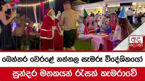බෙන්තර වෙරළේ නත්තල සැමරූ විදේශිකයෝ සුන්දර මතකයන් රැසක් කැමරාවේ