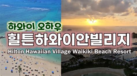 하와이 오하우 힐튼 하와이안 빌리지 레인보우타워 힐튼 포인트 제대로 쓰기 Youtube