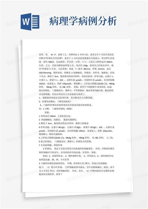 病理学病例分析word模板下载编号lvvvwdak熊猫办公