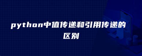 Python中值传递和引用传递的区别 Python基础教程