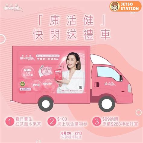 康活健流動車 免費送夏日特飲「養生紅茶菌水果茶」 Jetso Station 免費試用情報站