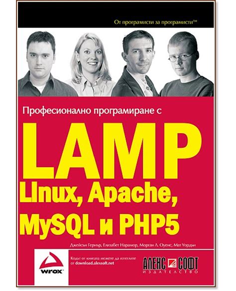 Професионално програмиране с Lamp Linux Apache Mysql Php5 книга