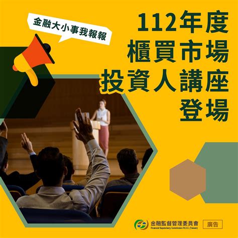 金管會 【金融大小事我報報】112年度櫃買市場投資人講座登場 深受投資人喜愛的 櫃買市場投資人講座