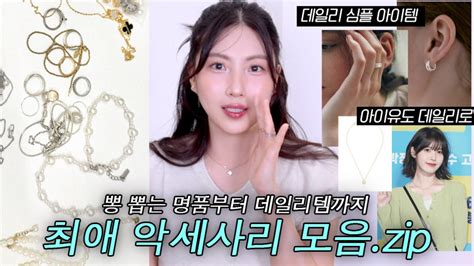질문 많았던 악세사리 총 정리‼️만원 대 부터 뽕 뽑는 명품 쥬얼리까지 매일하는 아이템들💍 웨딩링 평생템 기본템 클래식템