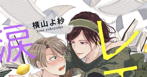 商業bl 【商業bl】レモン齧れば涙の目【性悪女装作家×童貞ウブ男子】 横山よ紗のマンガ 創作bl Bl 腐向け Pixiv