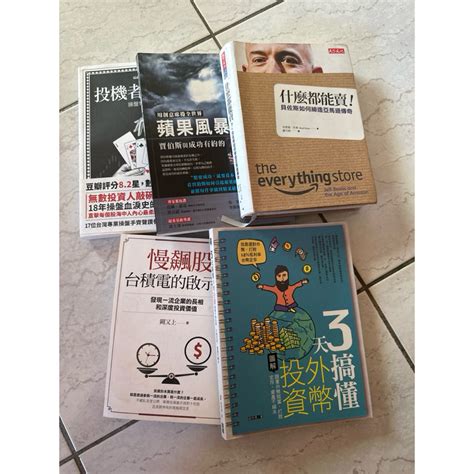二手書）3天搞懂外幣投資、投機者的撲克、什麼都能賣（貝佐斯如何締造亞馬遜）、慢飆股台積電的啟示錄、蘋果風暴 蝦皮購物