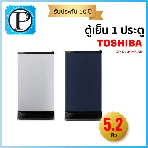 Toshiba ตู้เย็น 1 ประตู Gr D149 5 2 คิว สีเงิน น้ำเงินเข้ม Shopee