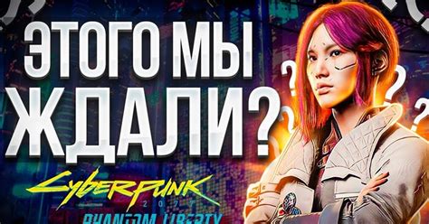 Обзор Cyberpunk 2077: Призрачная Свобода | Пикабу