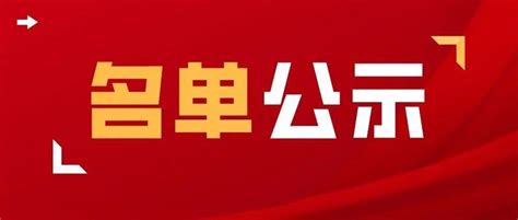 2022 2023学年厦门市翔安区第一实验小学非在编合同教师招聘拟聘用人员名单公示工作我校潘桂