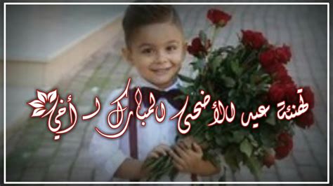 تهنئة عيد الاضحى لأخي 2022🎉حالات واتس أب تهاني عيد الأضحىاناشيد