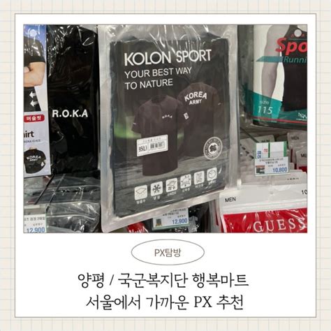 국군복지단 행복마트 양평 군마트 Px 서울 근교 영외마트 상품 보기 네이버 블로그