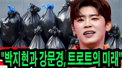 오늘 아침 박지현 집 앞이 난장판 협박 편지와 던져진 쓰레기 속에서 오열한 박지현 현역가왕2를 떠나라” 사건의 주범은 누구인가 Youtube