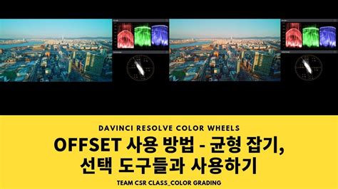 Offset 사용방법 균형잡기 선택도구들과 사용하기 조절도구 6 [다빈치 리졸브] [색보정] Youtube