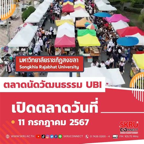 งานสื่อสารองค์กร มหาวิทยาลัยราชภัฏสงขลา