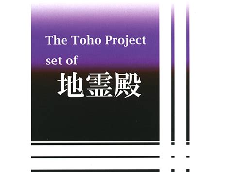 The Toho Project Set Of 地霊殿 自己崩壊性logic Dlチャンネル みんなで作る二次元情報サイト！