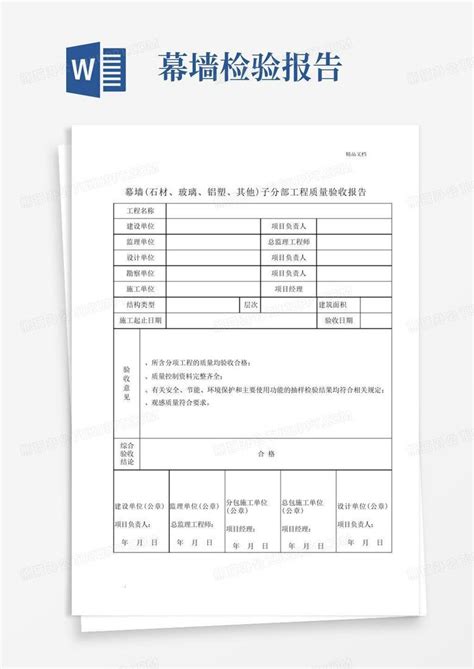 幕墙子分部工程质量验收报告Word模板下载 编号lggjybke 熊猫办公