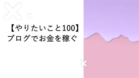 【やりたいこと100】ブログでお金を稼ぐ 山本エクスペリエンス