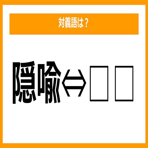 【対義語クイズ】「隠喩」の対義語は何でしょう？（第15問） 2023年10月19日掲載 ライブドアニュース