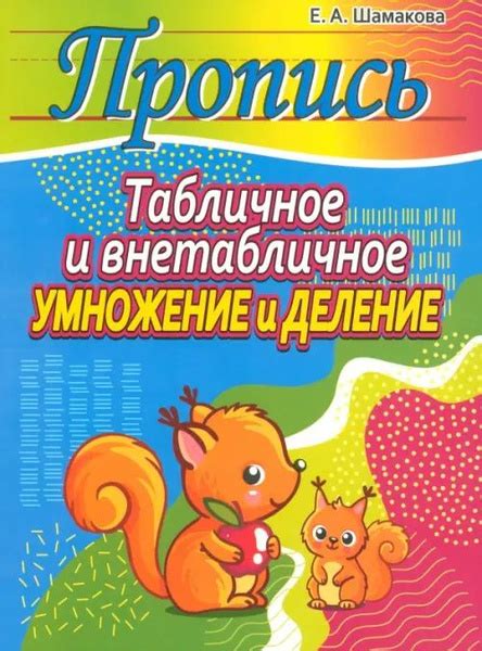 Табличное и внетабличное умножение и деление купить с доставкой по выгодным ценам в интернет