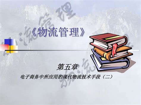 《物流管理》第5章 电子商务中所应用的现代物流技术手段二word文档在线阅读与下载无忧文档