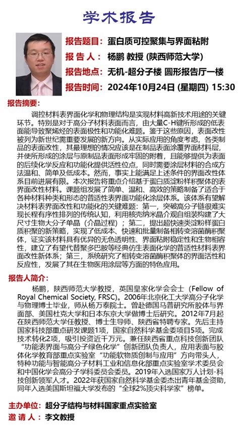 陕西师范大学杨鹏教授学术报告 吉大超分子结构与材料国家重点实验室