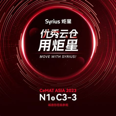 优秀云仓用炬星！syrius炬星携爆款云仓amr天团亮相cemat最新资讯行业资讯移动机器人（agvamr）产业联盟