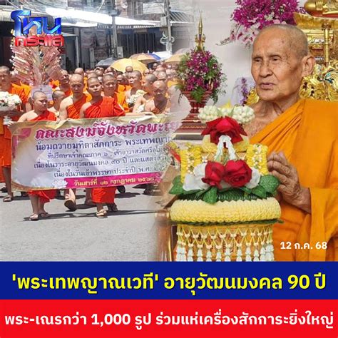 โหนกระแส พระ เณรกว่า 1 000 รูป แห่เครื่องสักการะพระเทพญาณเวที อายุวัฒนมงคล 90 ปี สืบสาน
