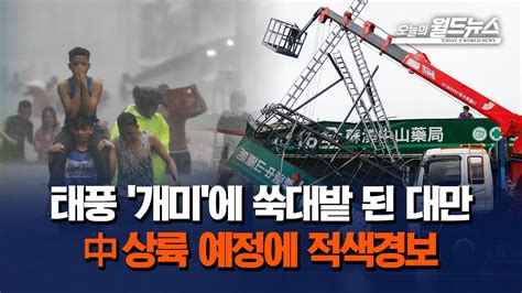태풍 개미에 쑥대밭 된 대만 中 상륙 예정에 적색경보 Youtube