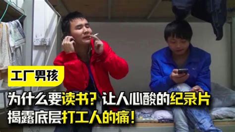 纪录片：我们为什么要读书？一部让人心酸的纪录片，揭露底层打工人的痛！腾讯新闻