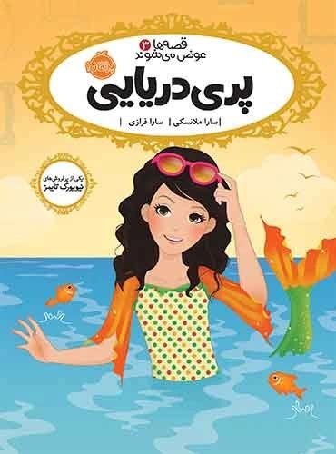 خرید و قیمت قصه ها عوض می شوند3 پری دریایی نویسنده سارا ملانسکی مترجم