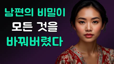 결혼 생활이 완벽하다고 생각했는데 남편의 비밀을 발견하기 전까지는 Youtube