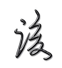 该的艺术字 该头像图片 该的笔顺 该字组词 艺术字网