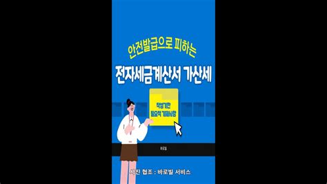 전자세금계산서 가산세를 피하는 방법 Shorts Youtube