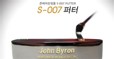 일본대표 핸드메이드 퍼터 존바이런 일주일간 한정판매