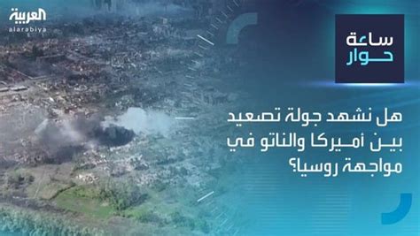 ساعة حوار هل نشهد جولة تصعيد بين أميركا والناتو في مواجهة روسيا؟