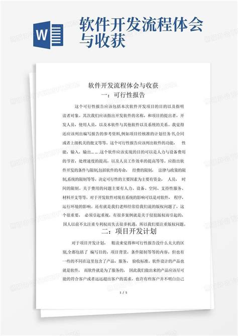 软件开发流程体会与收获 Word模板下载 编号lypakkgj 熊猫办公