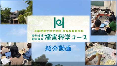 【兵庫教育大学大学院】障害科学コース紹介動画 Youtube