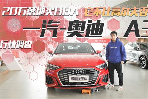 【年终行情大盘点】奥迪a3 20万落地买bba 它不比高尔夫香吗？凤凰网视频凤凰网