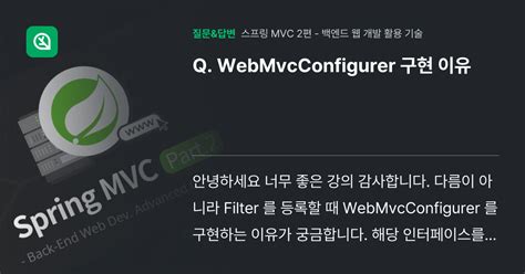 Webmvcconfigurer 구현 이유 인프런 커뮤니티 질문and답변 Webmvcconfigurer 구현 이유 인프런 커뮤니티 질문and답변