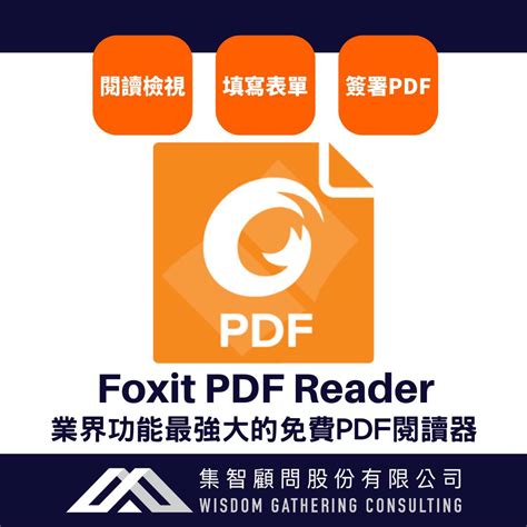 【foxit Pdf Reader】 Foxit Pdf Foxit Taiwan總代理 集智 Facebook