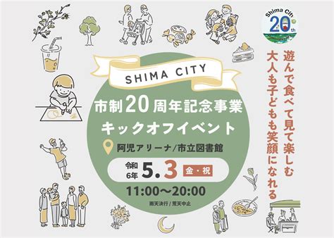 市制20周年記念事業キックオフイベント 【公式】志摩市観光協会 志摩観光・旅行情報サイト