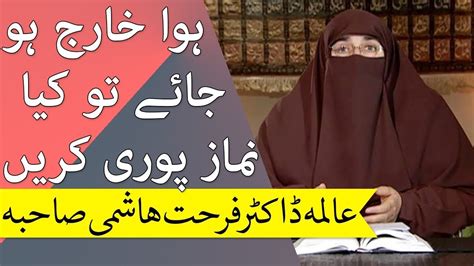 Agar Hawa Kharij Ho Jaye Tu Kia Namaz Poori Kren Dr Farhat Hashmi