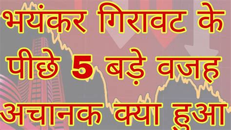 भयंकर गिरावट के पीछे 5 बड़े वजह अचानक ये क्या हुआ Stock Market Crash