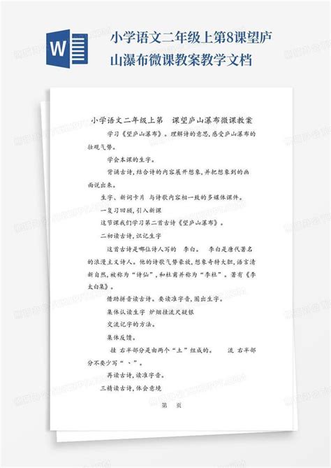 小学语文二年级上第8课望庐山瀑布微课教案 教学文档Word模板下载 编号qrywbbgx 熊猫办公