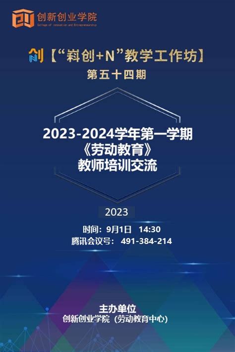 嵙创n”教学工作坊】第五十四期：2023 2024学年第一学期《劳动教育》教师培训交流 创新创业学院