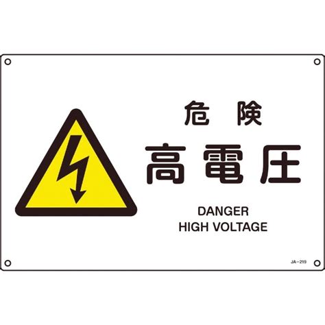 JIS規格 安全標識 危険高電圧 mm エンビ ビックカメラ通販 JRE MALLショッピング JRE POINTが貯まる使える