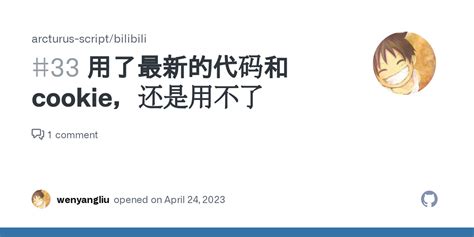 用了最新的代码和cookie还是用不了 Issue arcturus script bilibili GitHub