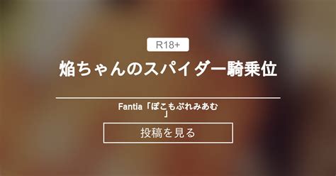【3dcg】 焔ちゃんのスパイダー騎乗位 Fantia「ぽこもぷれみあむ」 ぽこもの投稿｜ファンティア Fantia