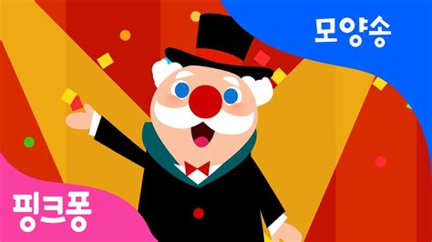모양 서커스 모양을 배워요 모양송 핑크퐁 인기동요 Youtube