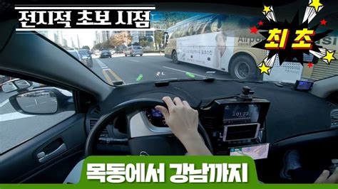 초보운전탈출 ♥ 최초시도 1인칭 전지적 초보시점 목동에서 강남까지 가는길 미남의운전교실 Youtube